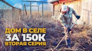 Купили дом в деревне. ЧИСТИМ ЗАПУЩЕННЫЙ ДВОР. НОВАЯ ЖИЗНЬ В СЕЛЕ.