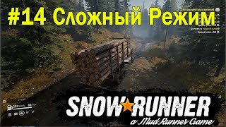 SnowRunner | Сложный режим | Часть 14 ПРОХОЖДЕНИЕ