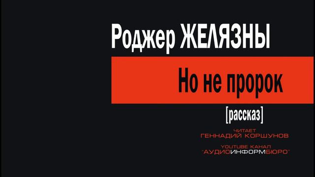 0009 Р. Желязны - Но не пророк