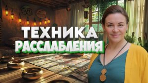 Как быстро и качественно расслабиться. Направленная медитация - техника для расслабления