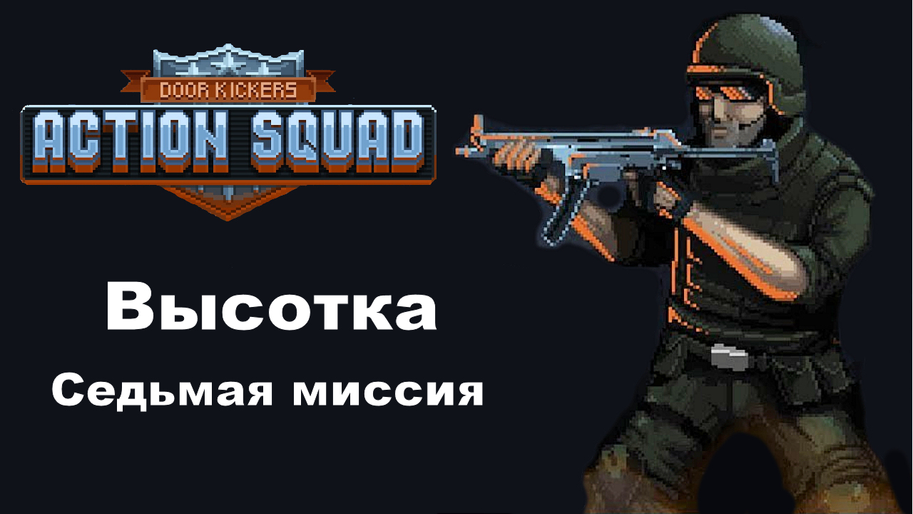 7 Door Kickers Action Squad Высотка