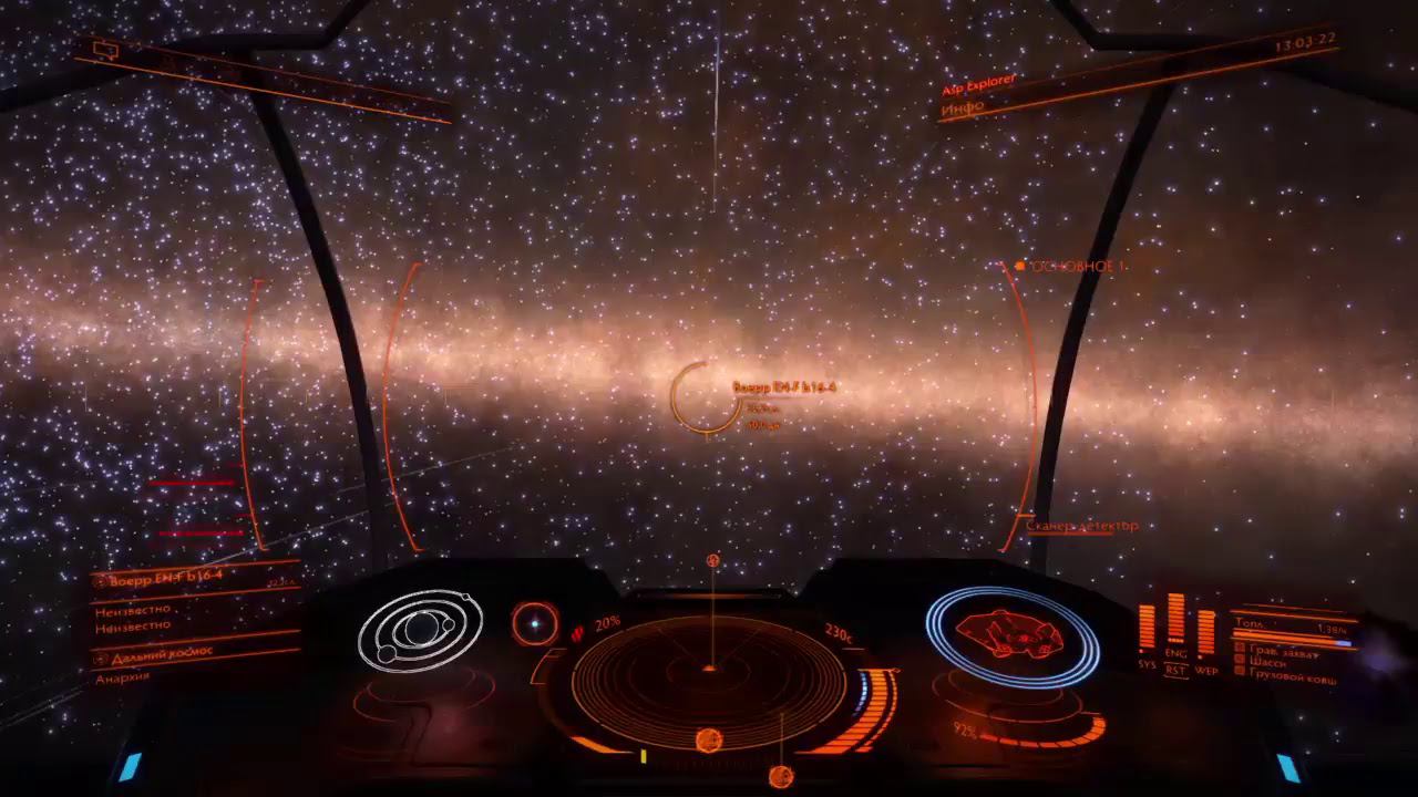 Играем в Elite dangerous. Летим к центру галактики. Часть 16.