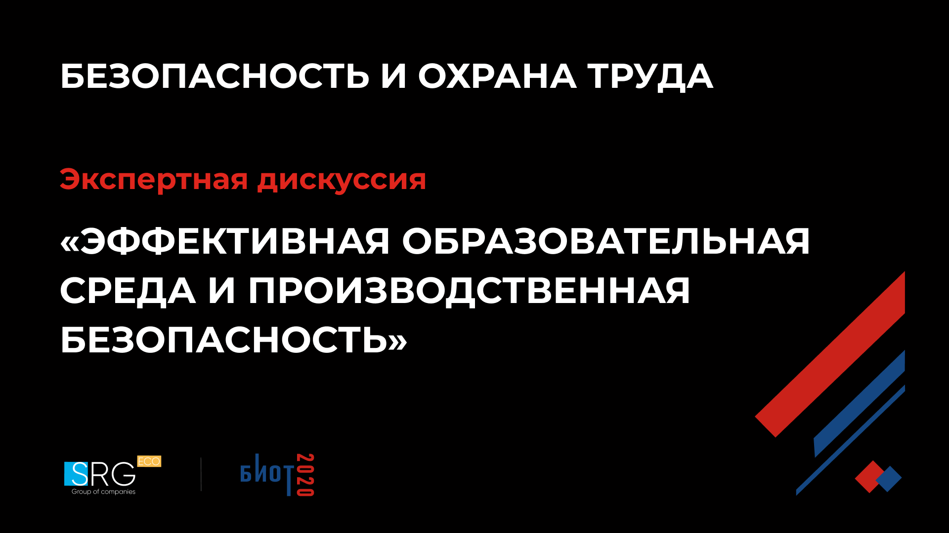 Экспертная дискуссия "Эффективная образовательная среда и производственная безопасность"