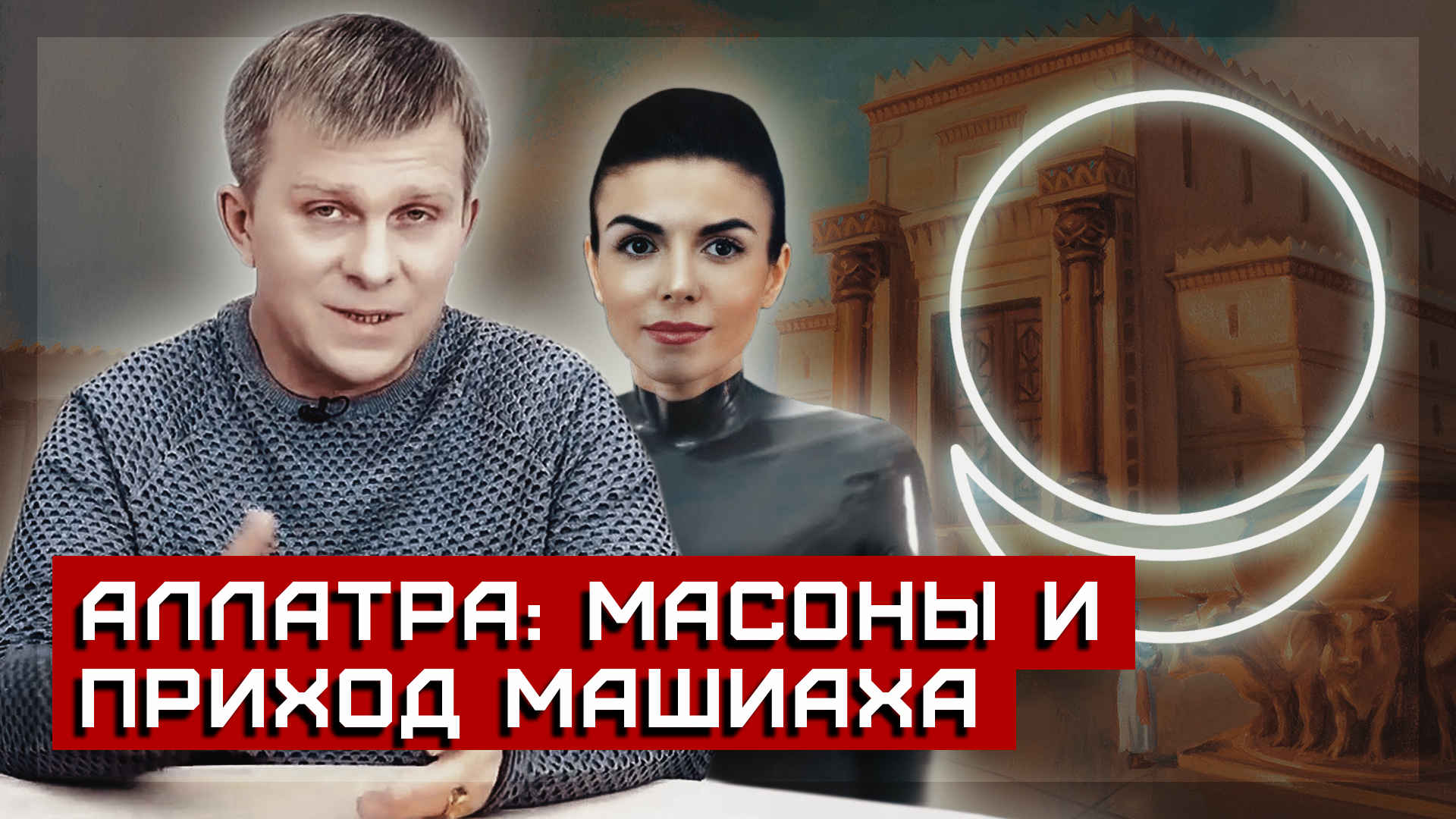 АЛЛАТРА_ МАСОНЫ И ПРИХОД МАШИАХА [Точка опоры]
