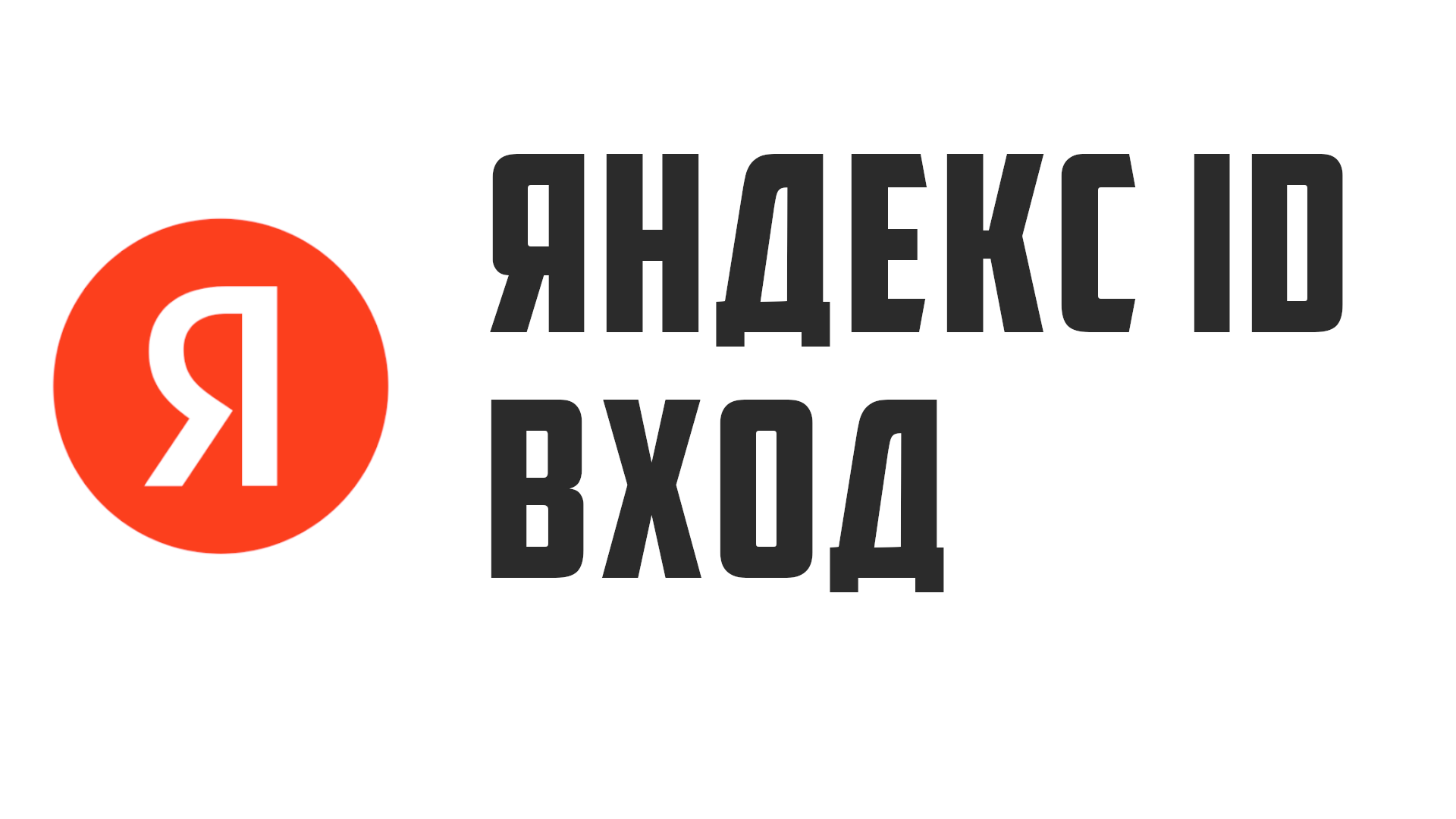 ЯНДЕКС ID ВХОД