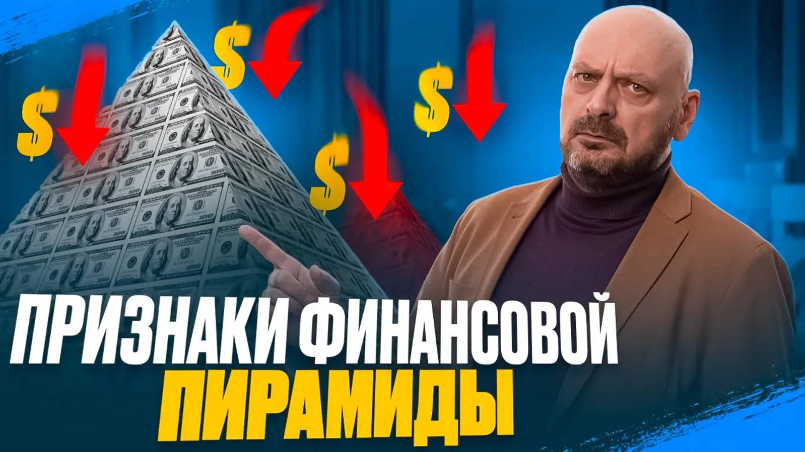 Попал в ФИНАНСОВУЮ ПИРАМИДУ и понял КАК ЕЕ РАСПОЗНАТЬ | 5 признаков