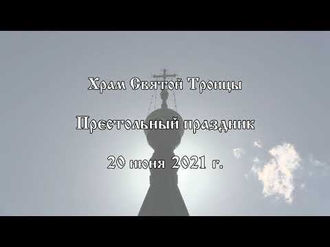 Праздник в день Святой Троицы (20.06.2021)