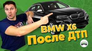 КАК НЕ КУПИТЬ АВТОМОБИЛЬ BMW X6 БЕЗ ПОДУШЕК БЕЗОПАСНОСТИ ПОСЛЕ ДТП. АВТОПОДБОР КУПИТАЧКУ.