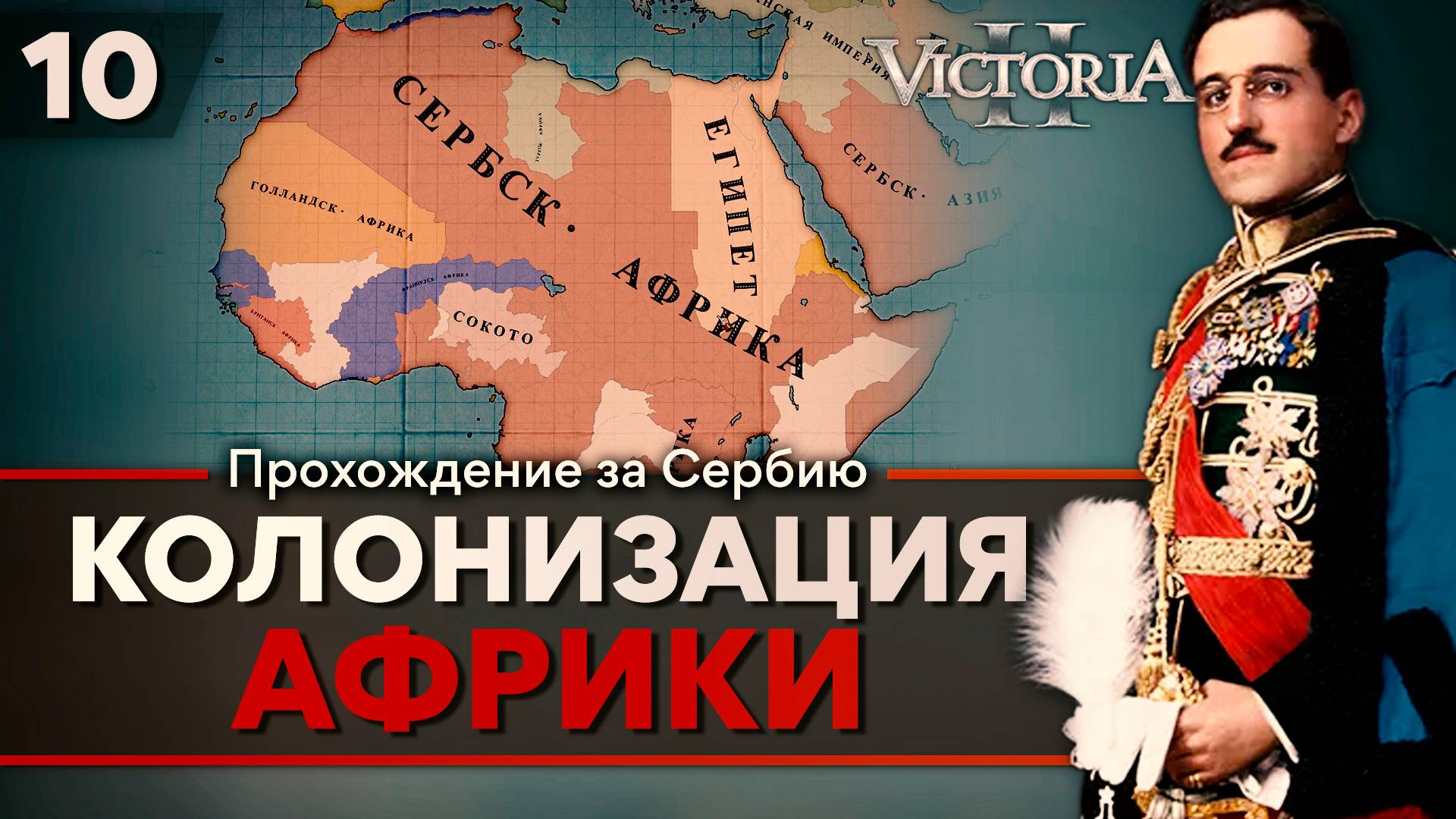 Victoria II: Прохождение за Сербию №10: Колонизация Африки.