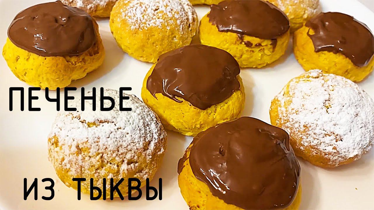 Снова ТЫКВА ?!!  Дааа !! Печенье из тыквы !