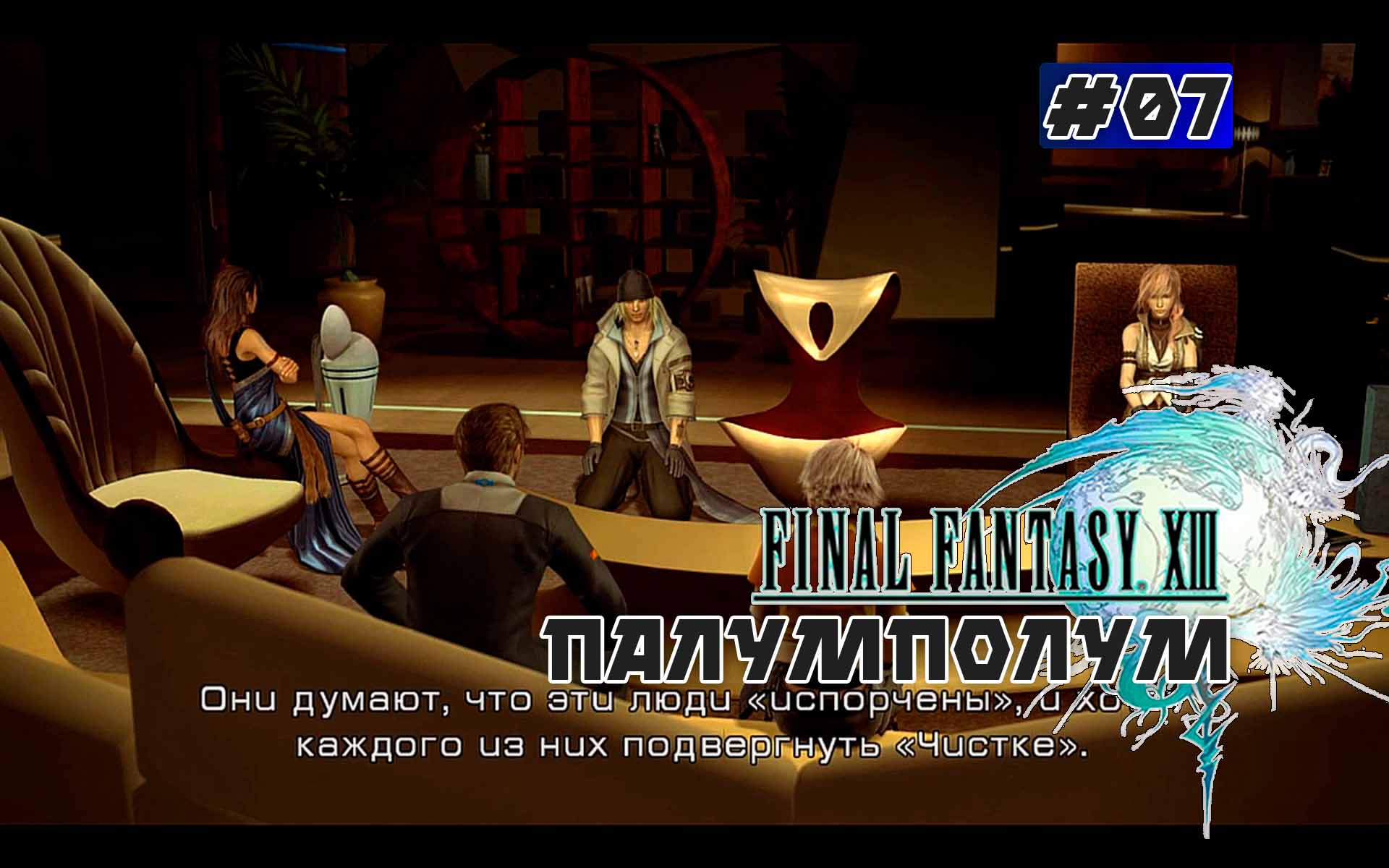 Final Fantasy XIII. Сюжетный фильм. Глава 07 (Палумполум)