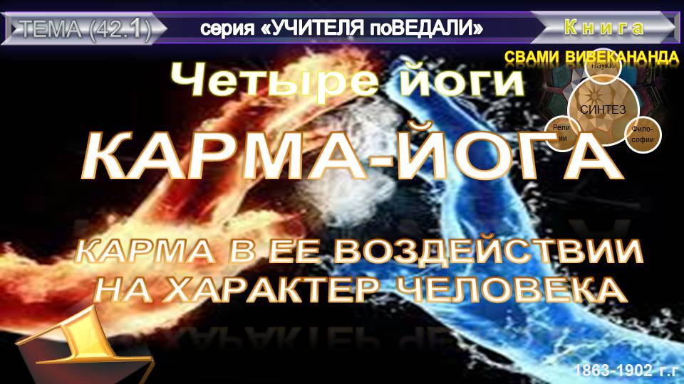 ЧЕТЫРЕ ЙОГИ-КАРМА-ЙОГА (1кн)-Карма и её воздействие на характер человека(1гл)-Свами Вивекананда