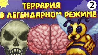 #террария ПРОДОЛЖЕНИЕ ПУТЕШЕСТВИЯ В ЛЕГЕНДАРНОМ РЕЖИМЕ! Я СТАЛ СИЛЬНЕЕ