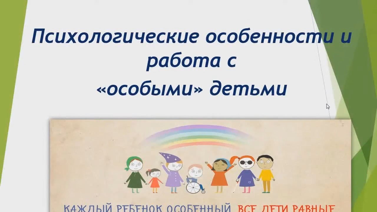 Запись Вебинара "Психологические особенности и работа с особыми детьми"