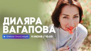Интервью с Дилярой Вагаповой  // НАШЕ