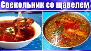 Свекольник Рецепт со щавелем