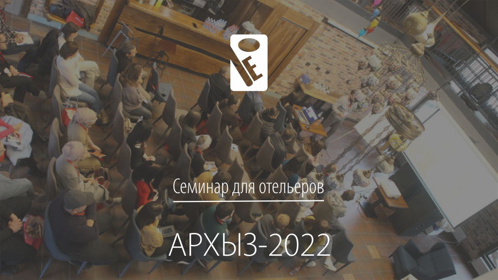 Семинар для отельеров. Архыз 2022