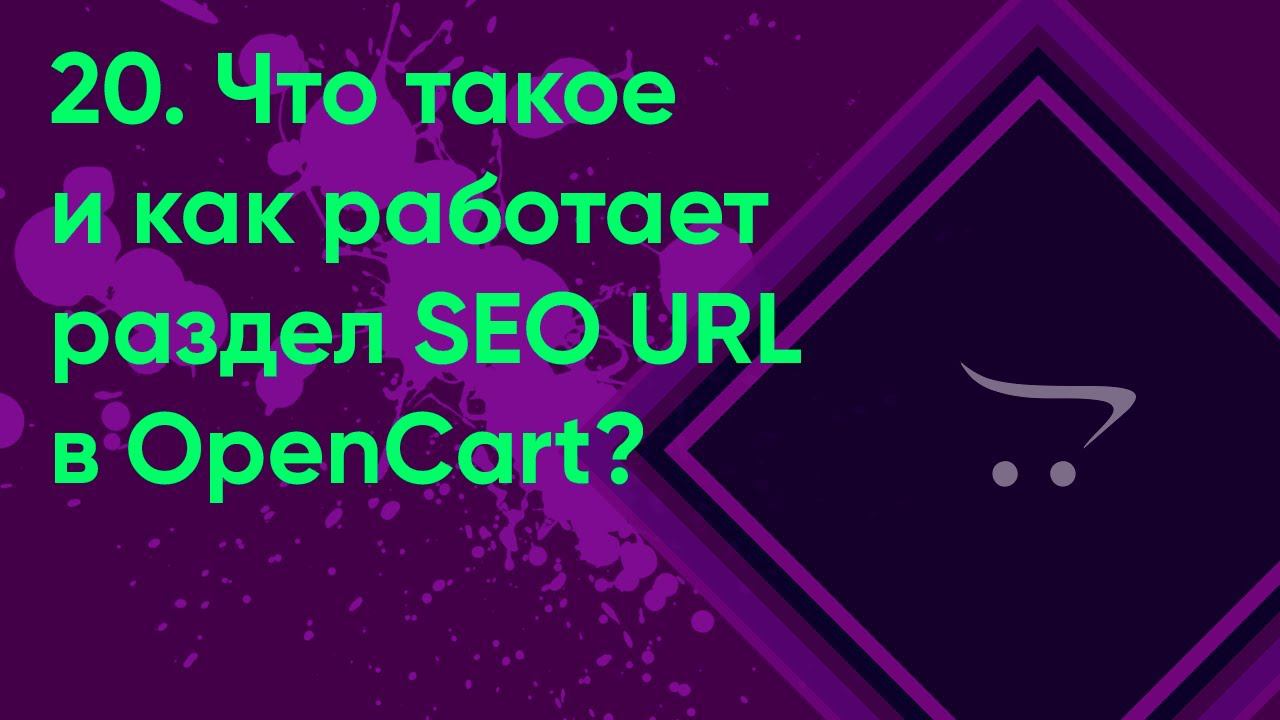 20.  Раздел Seo Url в OpenCart | Документация администратора OpenCart (ocStore)