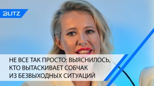 Не все так просто: выяснилось, кто вытаскивает Собчак из безвыходных ситуаций
