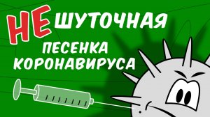 НЕ шуточная песенка КОРОНАВИРУСА