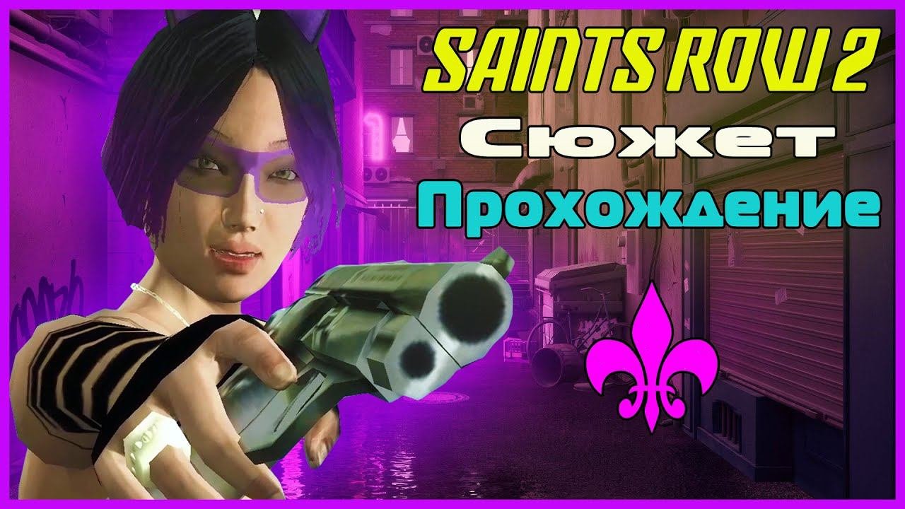 О ЧЁМ БЫЛА ИГРА SAINTS ROW 2??