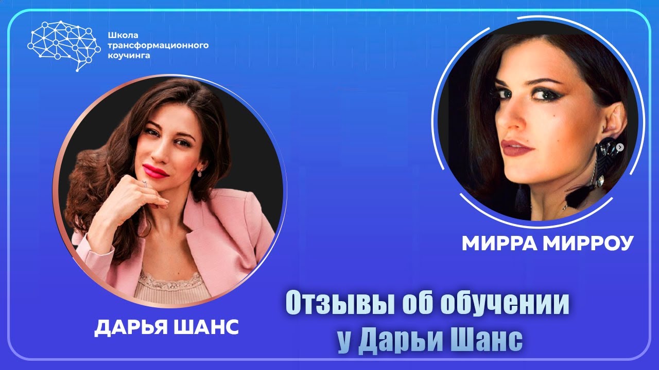 Мирра Мирроу: Отзыв об обучении у Дарьи Шанс