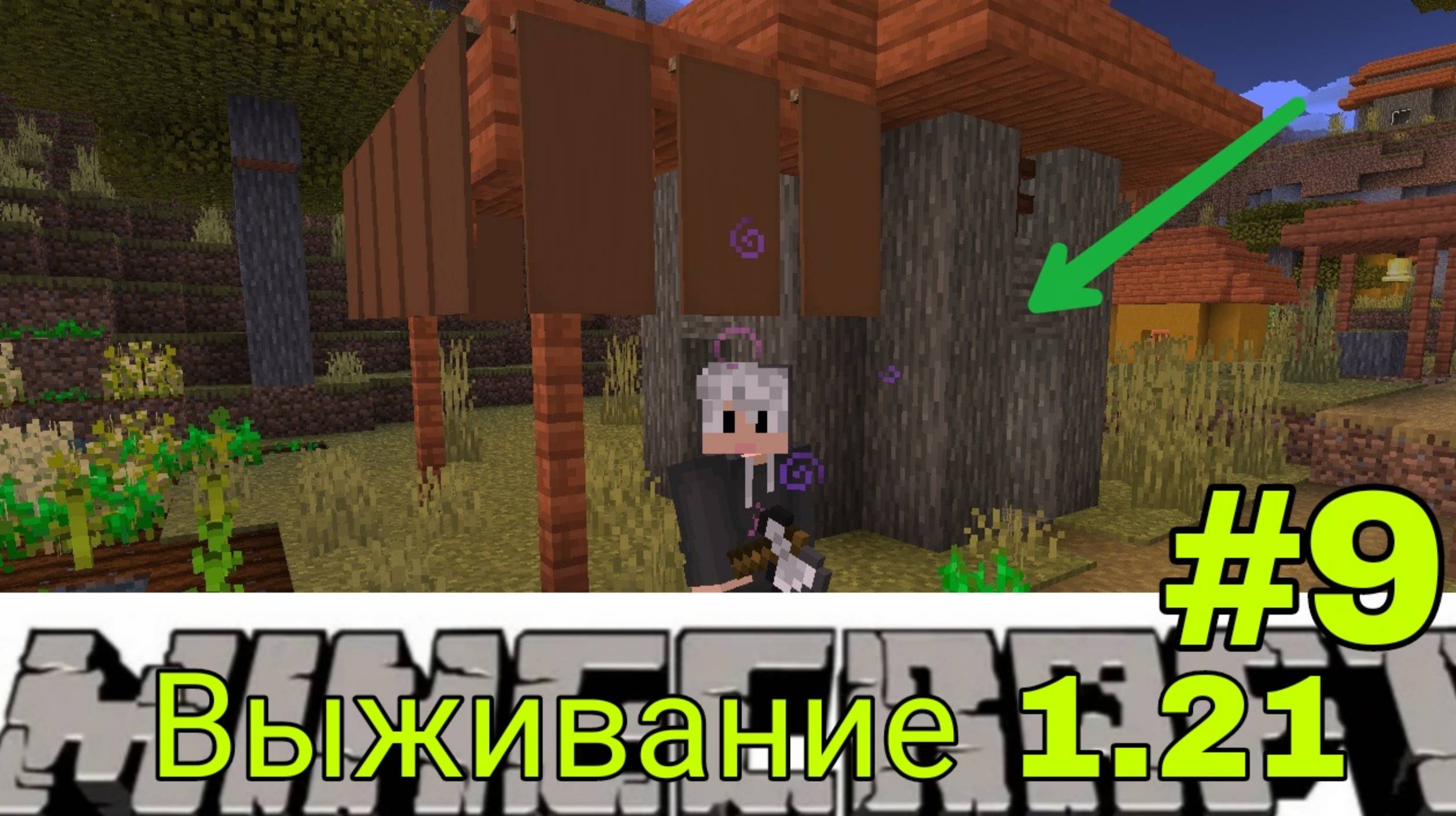 😀🐿🌳ВЫЖИВАНИЕ 1.21 #9 В МАЙНКРАФТ Bedrock edition