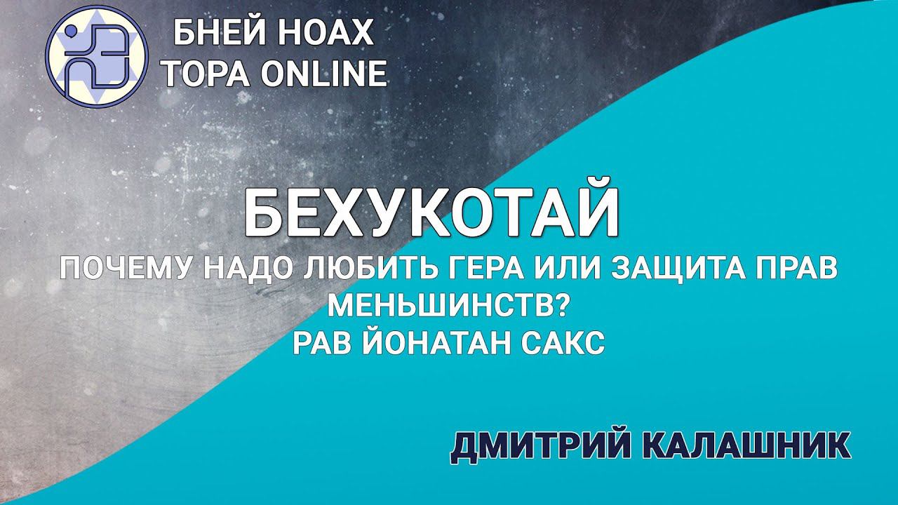 Почему надо любить гера или защита прав меньшинств? Рав Йонатан Сакс. Недельная глава Бехукотай