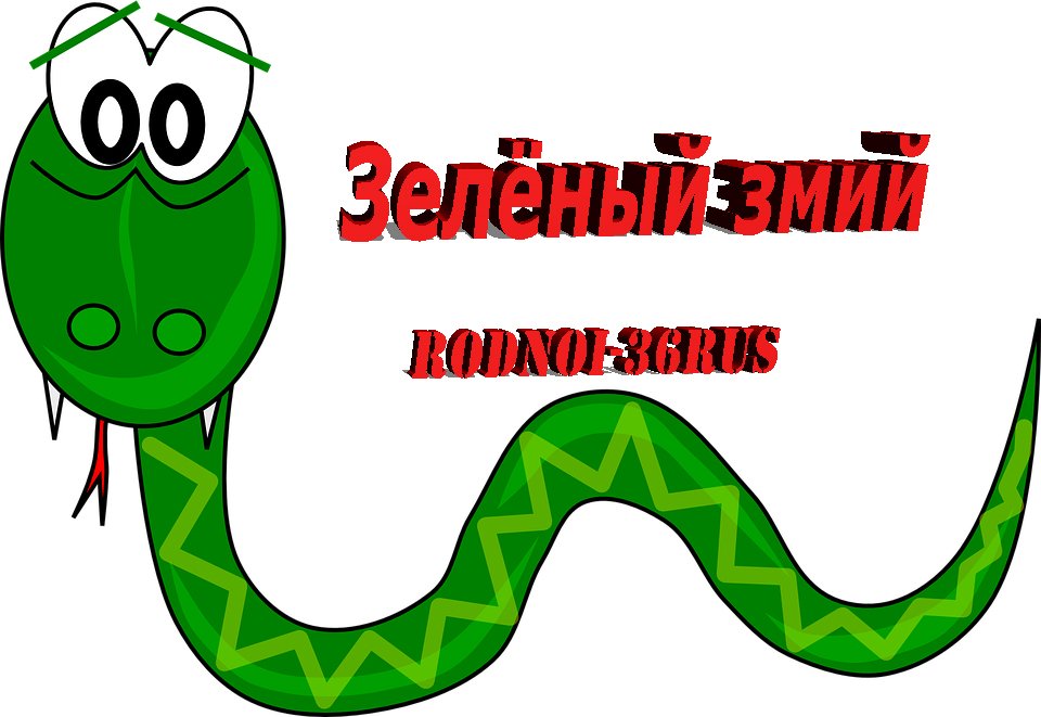 "Зелёный змий"