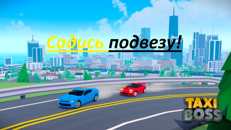 Taxi Boss в Roblox!