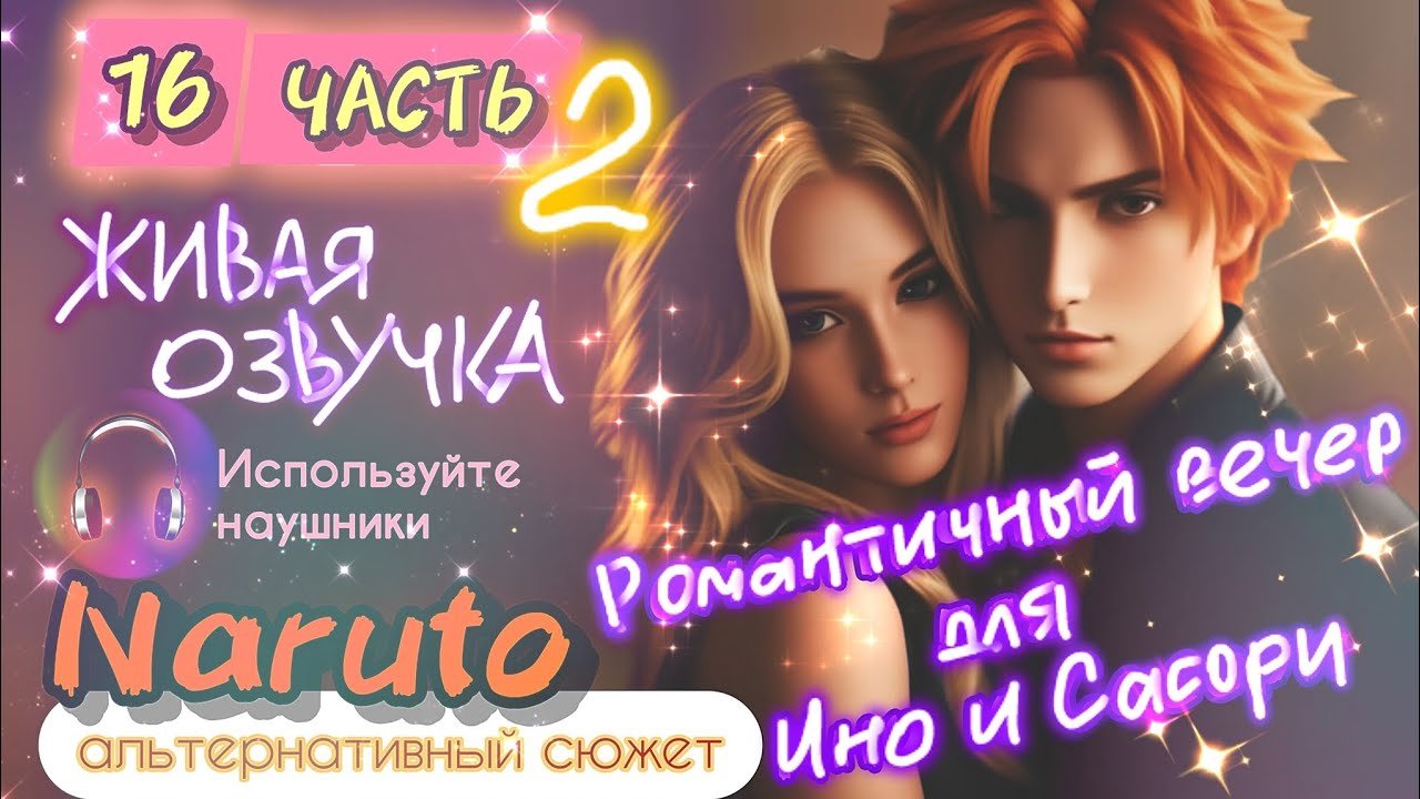2 Романтичный вечер Ино и Сасори. 16.2 Часть. Альтернативный сюжет Наруто. Живая озвучка.