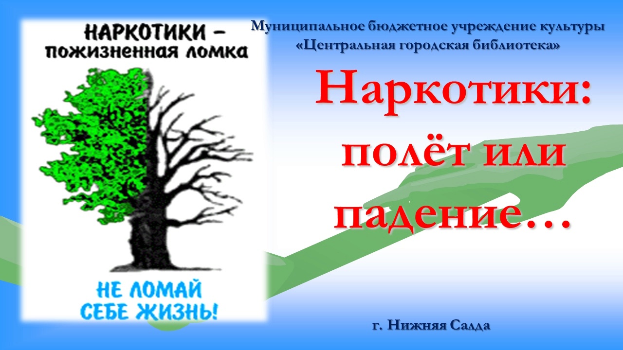 Наркотики: полёт или падение…