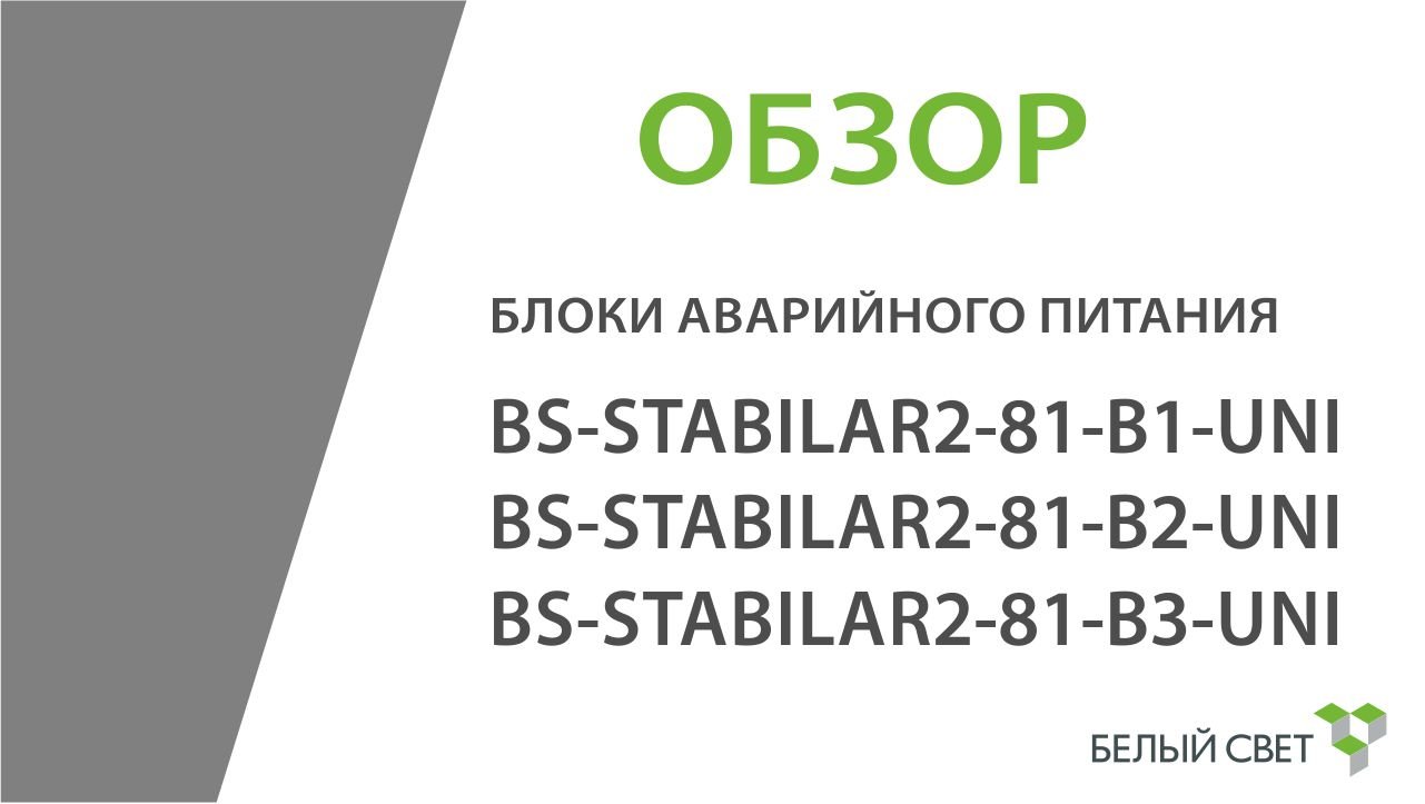 Блоки аварийного питания (освещения) для светодиодных светильников BS-STABILAR-2.UNI
