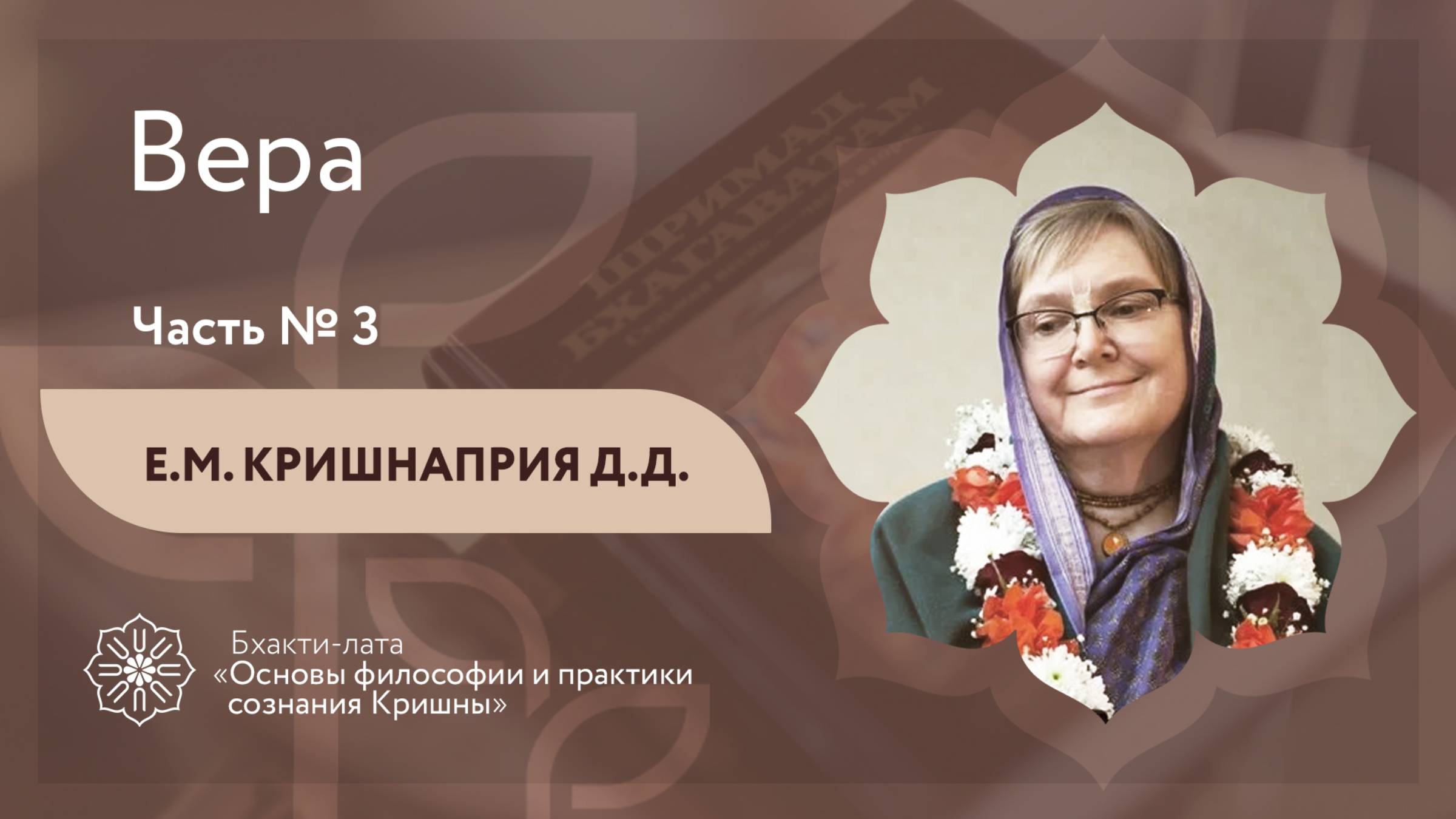 БХАКТИ-ЛАТА: Ступень II | Урок №4 - Часть 3 | Вера