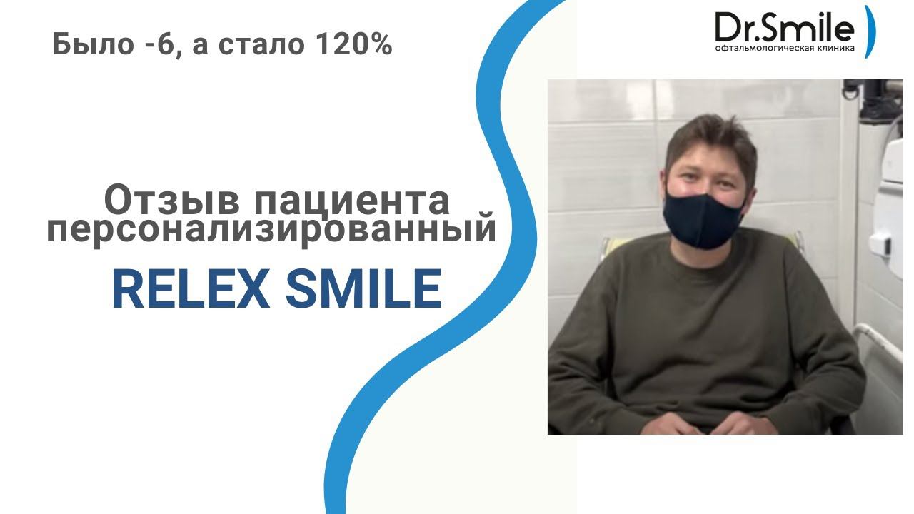 Персонализированный Relex Smile | Отзыв Дениса | Минус 6