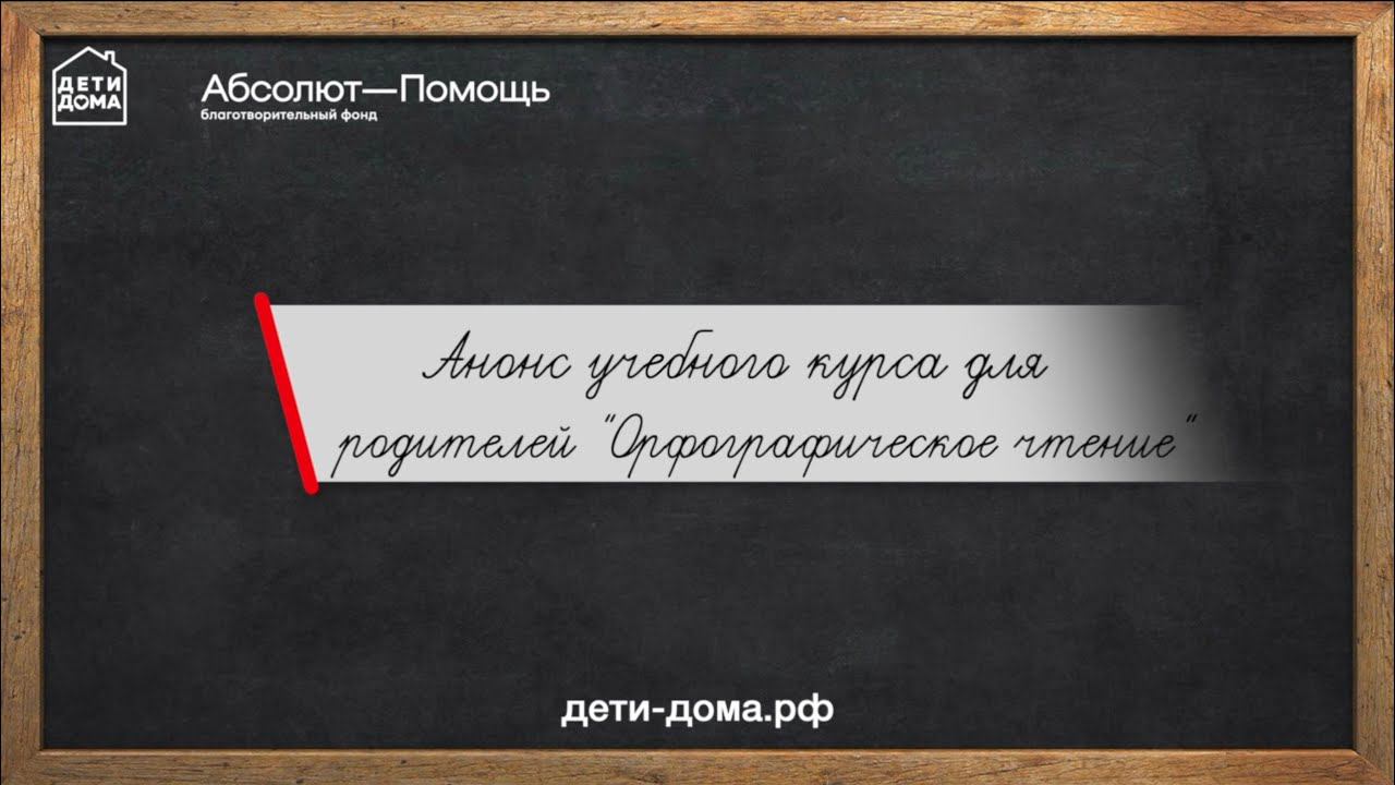 Анонс курса Орфографичекое чтение