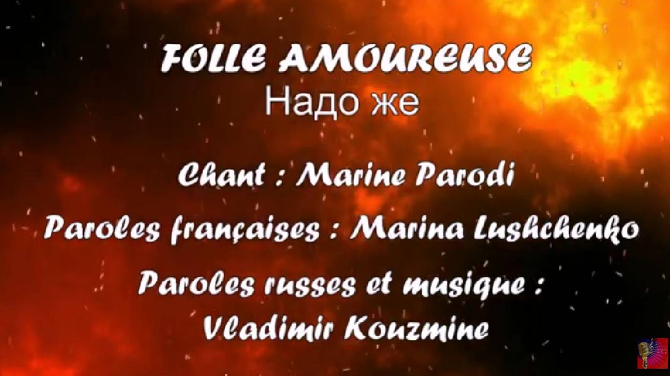 FOLLE AMOUREUSE (chanson russe en français) – НАДО ЖЕ (на французском)