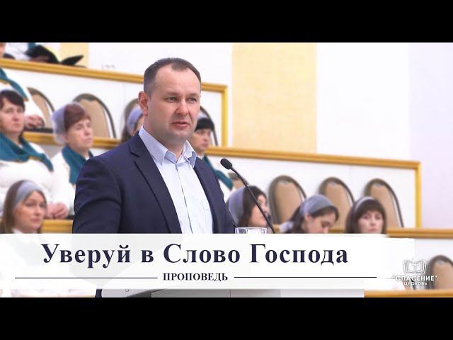 Уверуй в Слово Господа / Проповедь