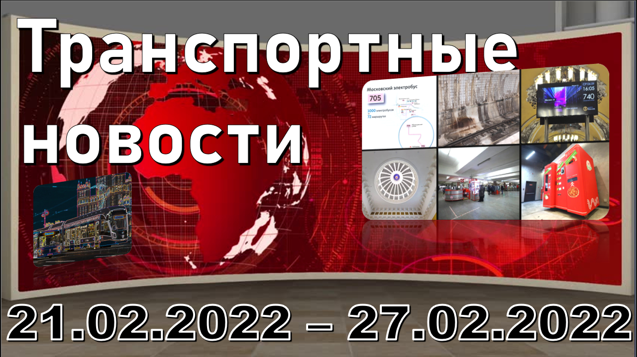 "Transport news of the week" МОСКВА 21.02.2022 - 27.02.2022.
