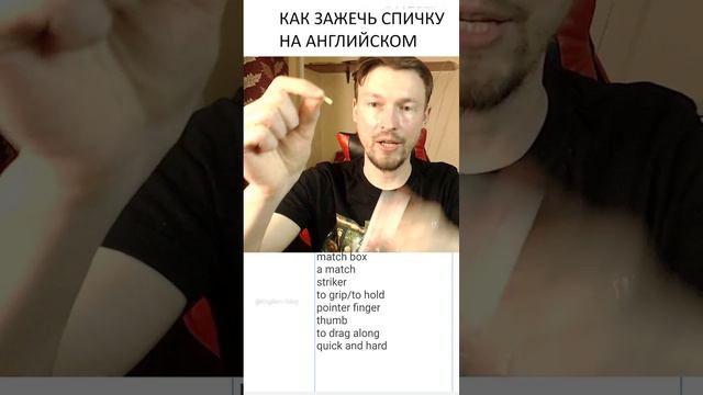 КАК ЗАЖИГАТЬ СПИЧКУ НА АНГЛИЙСКОМ #урокианглийского