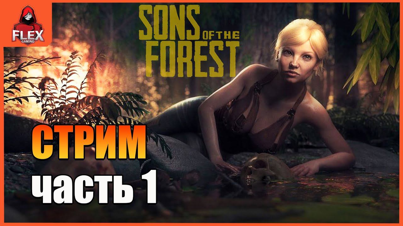 НАЧАЛО | Sons of The Forest | Прохождение Часть 1
