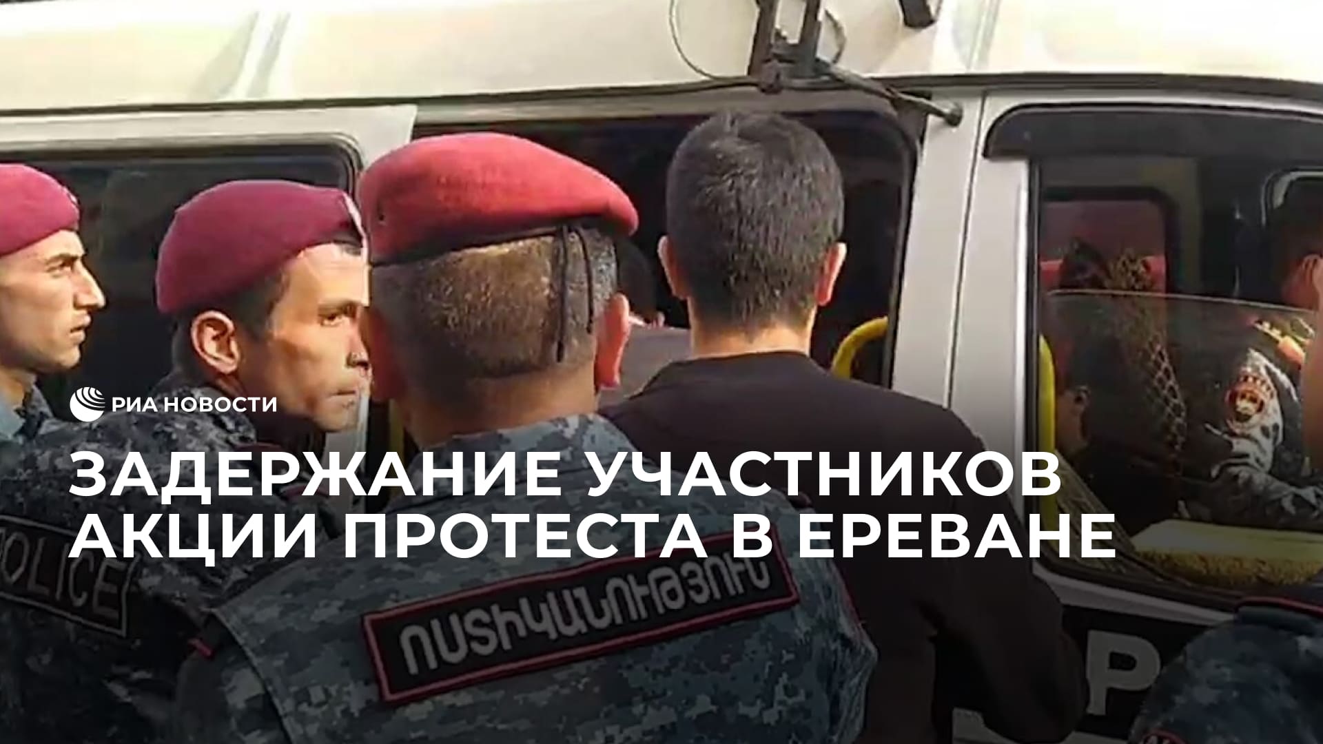 Задержание участников акции протеста в Ереване