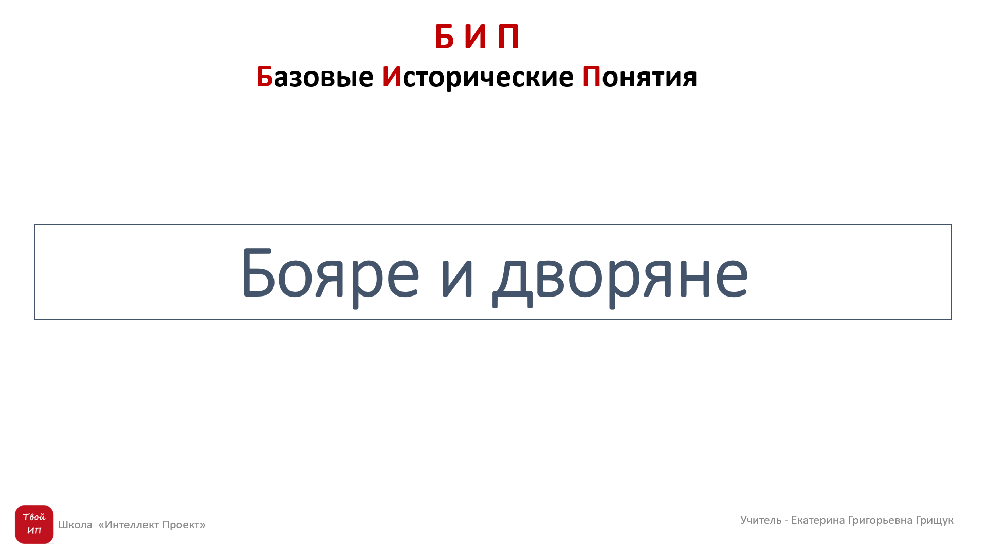 Бояре и дворяне.