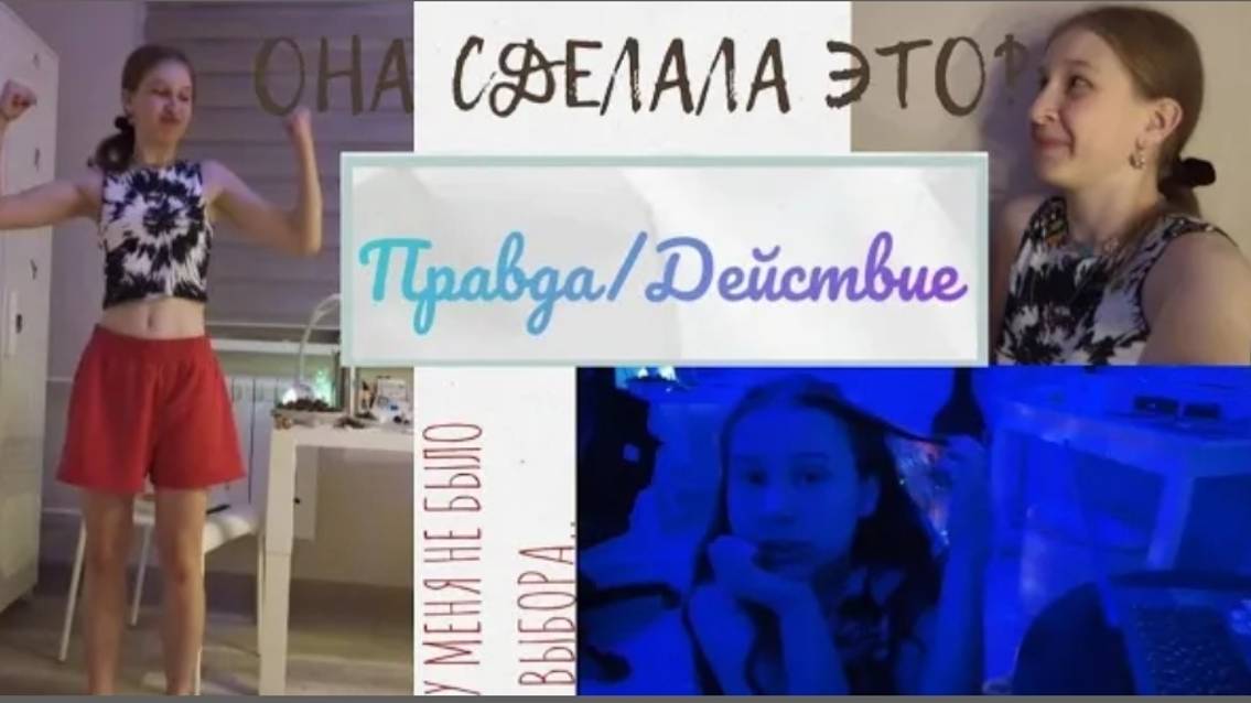 ПРАВДА или ДЕЙСТВИЕ | Что мы СКРЫВАЕМ?!