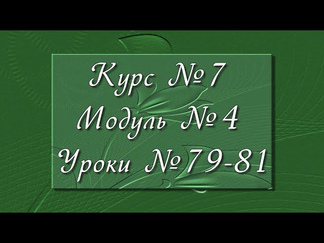 #МИАМ▲Курс № 7▲Модуль № 4▲Уроки № 79-81▲