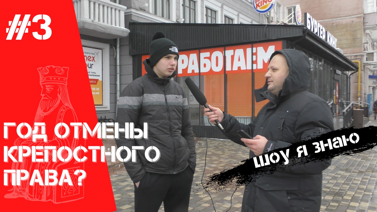 Год отмены крепостного права и другие школьные вопросы // шоу я знаю