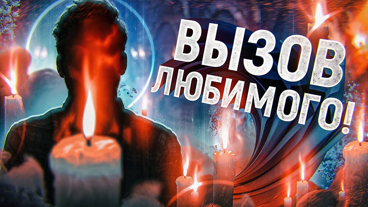 Вызов любимого! Через 5 минут будет думать о тебе!