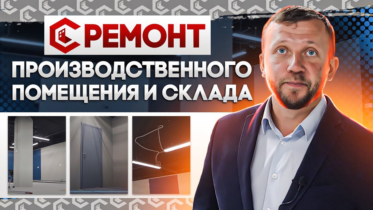 Ремонт производственного помещения и склада