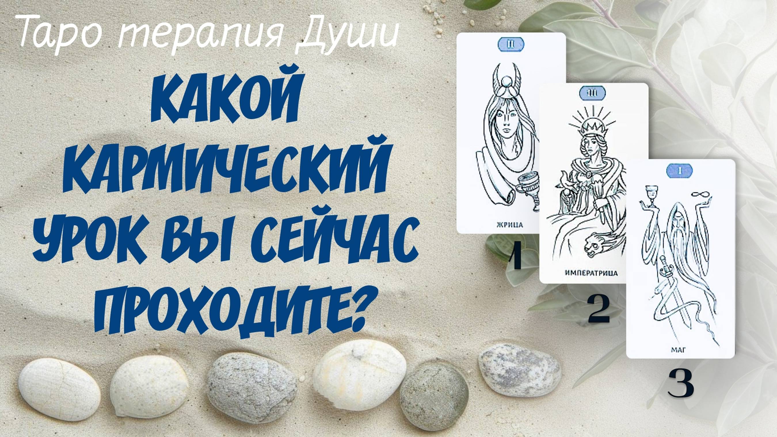Таро расклад: "КАКОЙ КАРМИЧЕСКИЙ УРОК ВЫ СЕЙЧАС ПРОХОДИТЕ?". 3 варианта.
