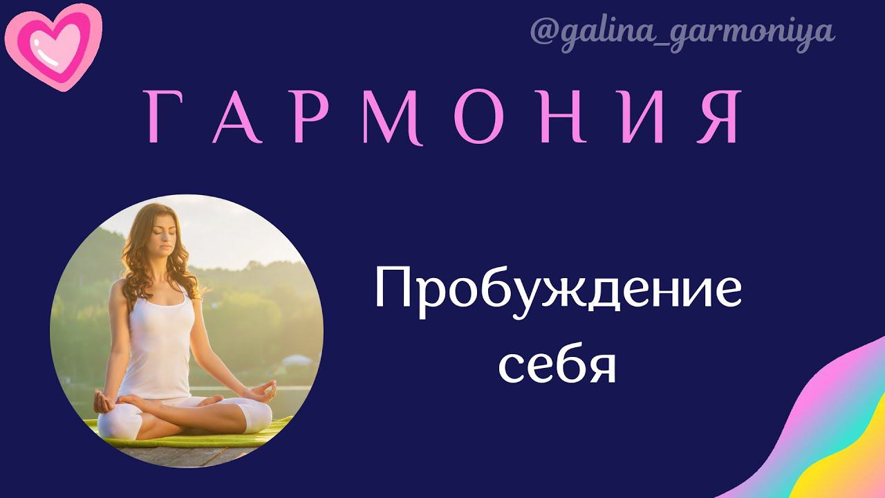Как жить в гармонии. Презентация онлайн-школы для Женщин